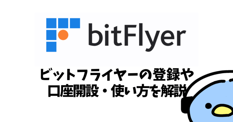 bitFlyer（ビットフライヤー）の登録・口座開設・使い方について解説【最新キャンペーン】 | まぐトレ