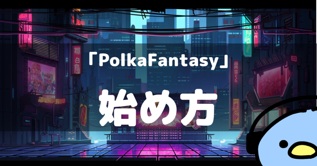 【初心者向け】NFTゲーム「PolkaFantasy」とは？特徴や稼ぎ方、始め方を解説！ | まぐトレ